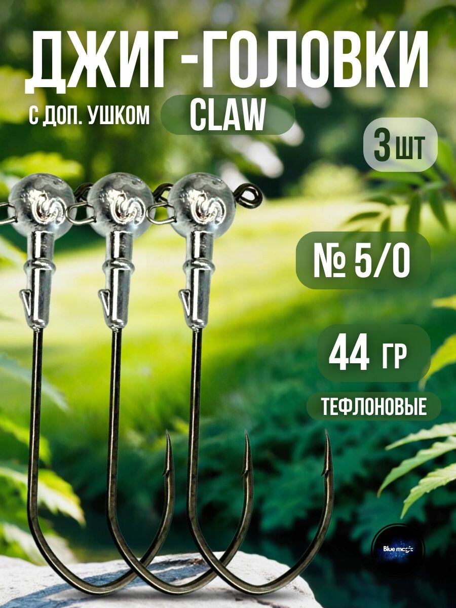 Джиг головки для рыбалки тефлоновые Blue Magic / Джиги для рыбалки на щуку с дополнительным ушком 3 шт размер 5/0, 44 гр