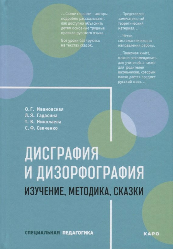 Книга: "Дисграфия и дизорфография. Изучение, методика, сказки" от Ивановская О, русский язык, Логопедия. Дефектология