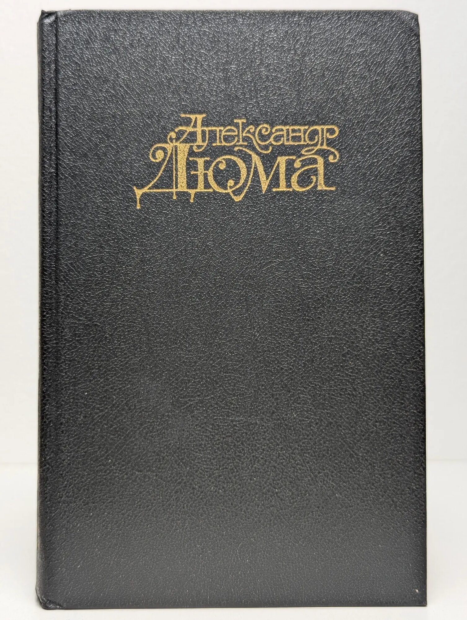 А. Дюма. Собрание сочинений в 15 томах. Том 12 Дюма Александр 1991