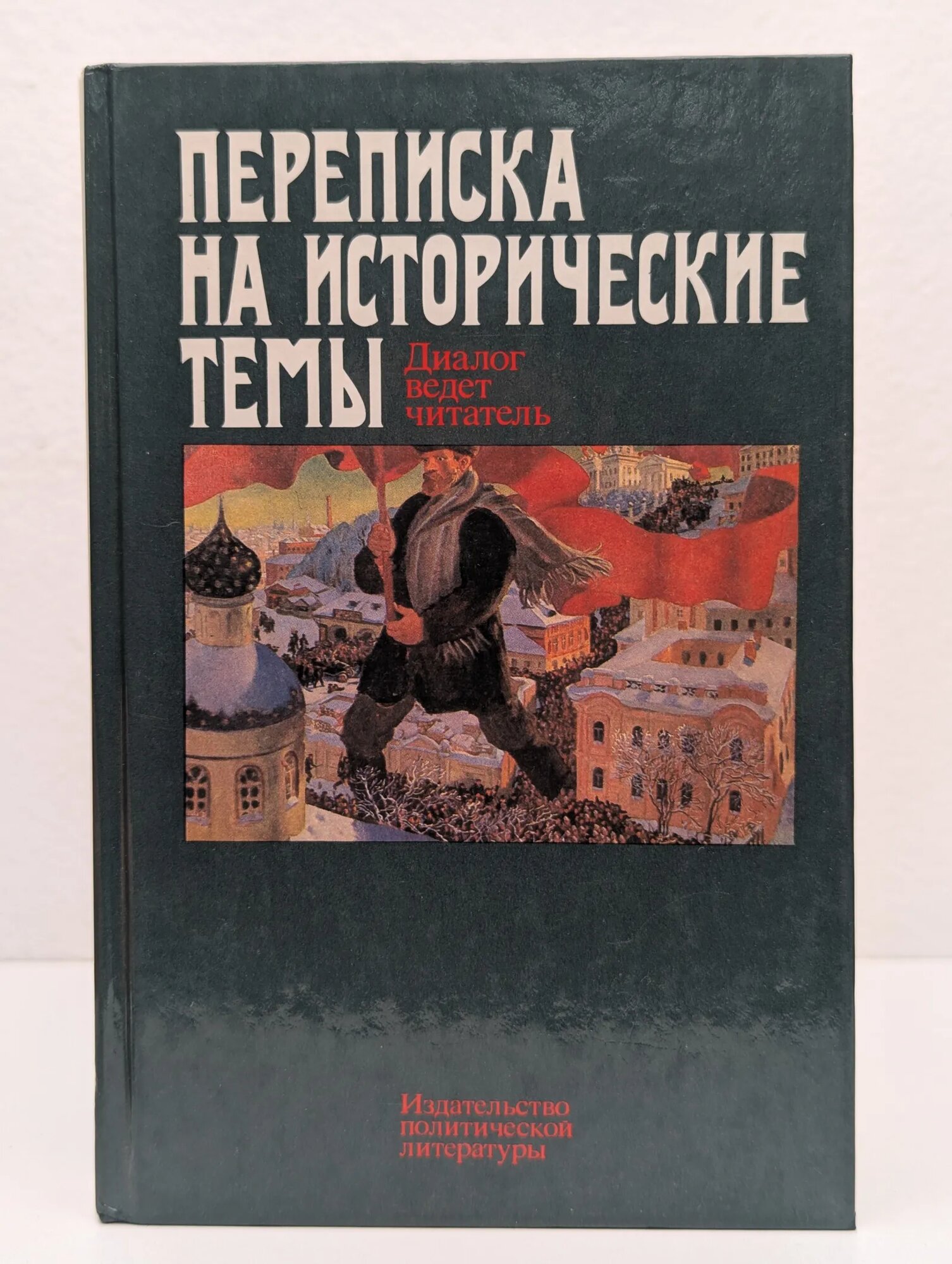 Переписка на исторические темы. Диалог ведет читатель Иванов Владислав А. (сост.) 1989