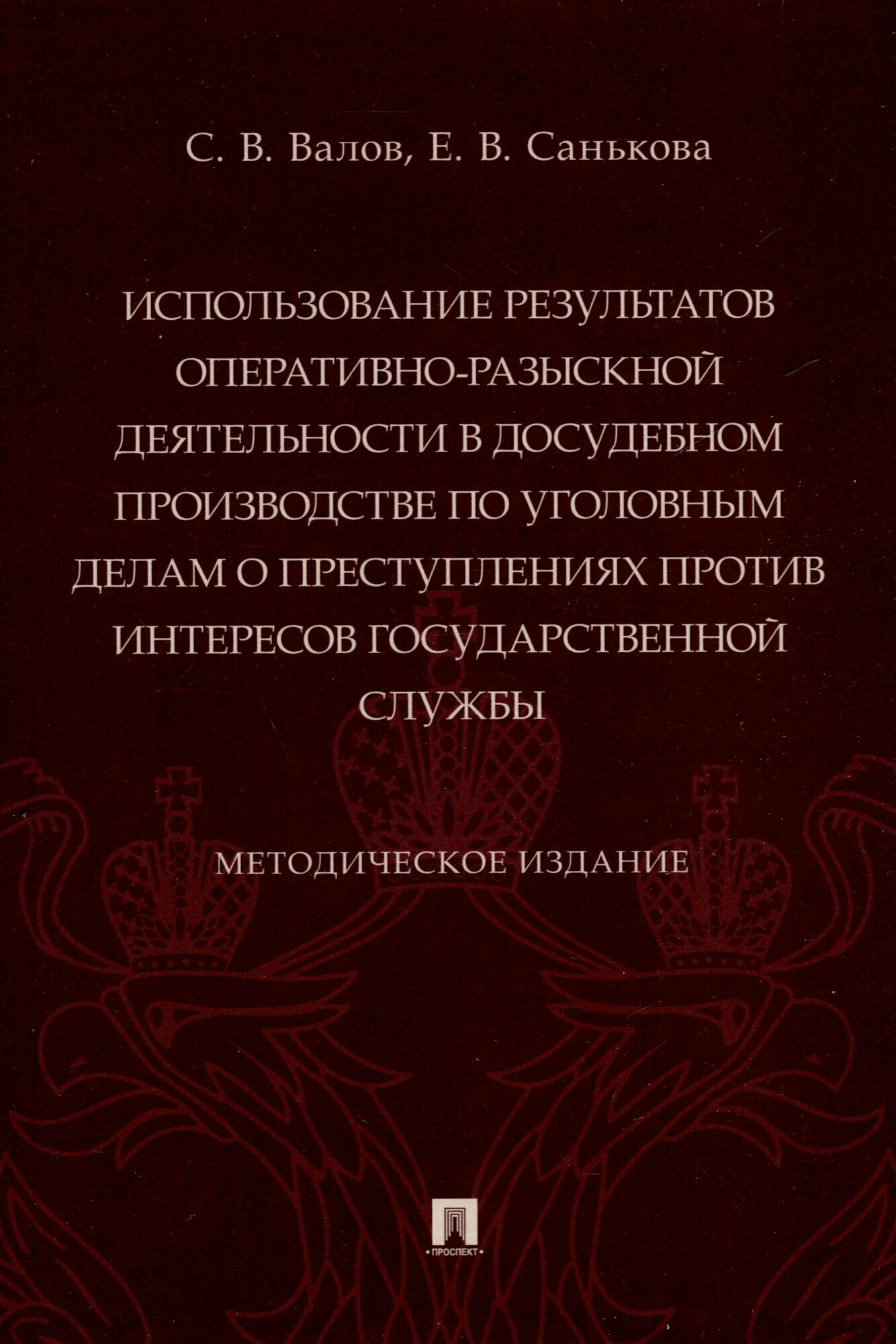 Книга: "Использование результатов оперативно-разыскной деятельности в досудебном производстве по уголовным делам о преступлениях против интересов государственной службы. Методическое издание" от Валов С, русский язык, Уголовно-процессуальное право