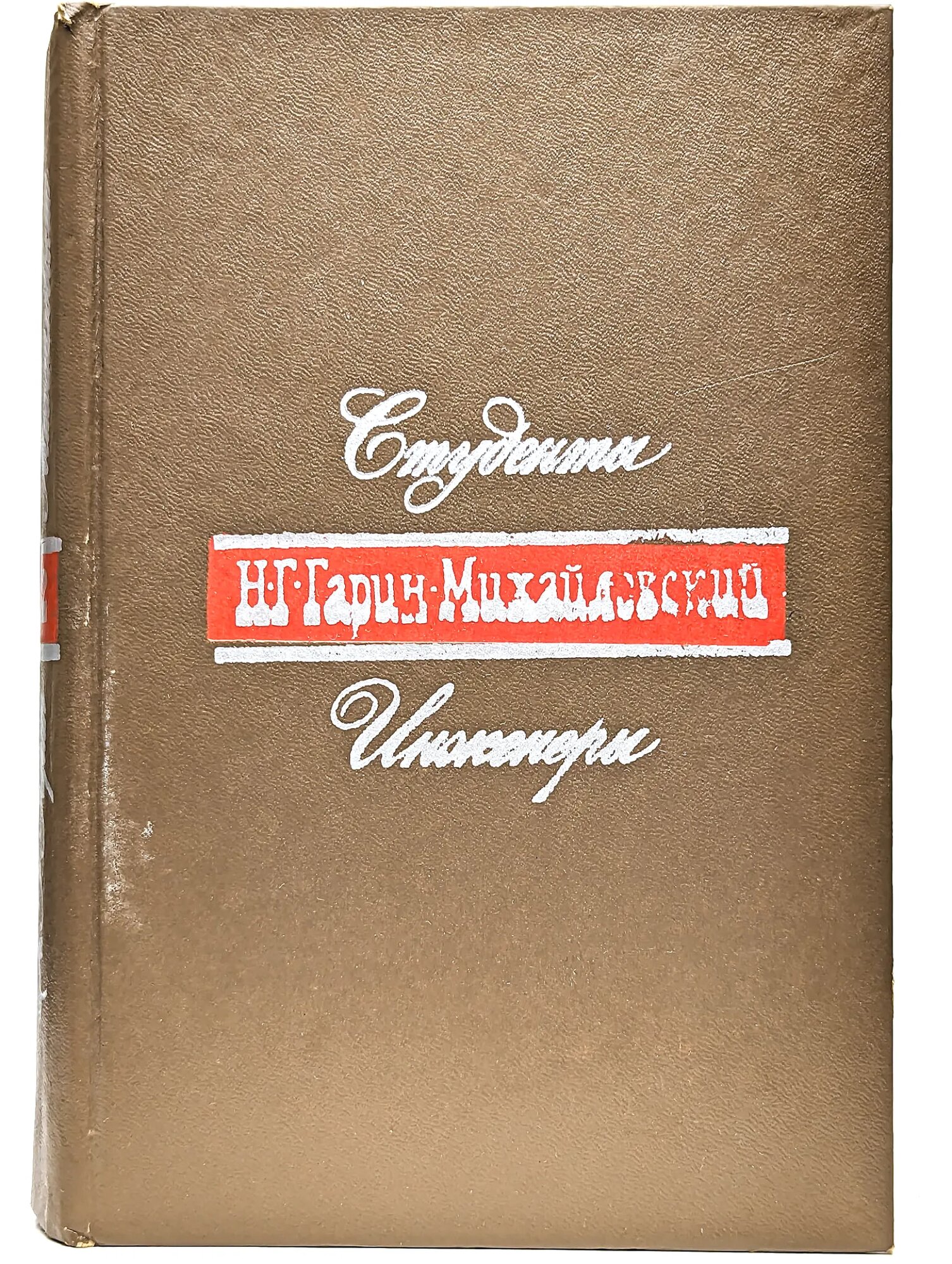 Студенты. Инженеры Гарин-Михайловский Николай Георгиевич 1978