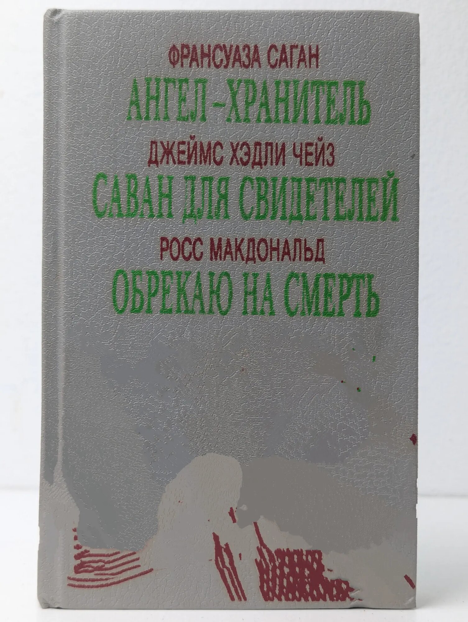 Ангел хранитель. Саван для свидетелей. Обрекаю на смерть Макдональд Росс, Чейз Джеймс Хэдли, Саган Франсуаза 1991