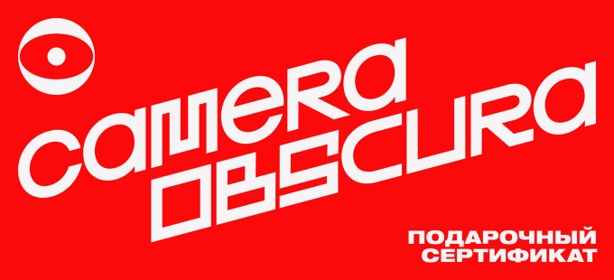 Подарочный сертификат - Камера Обскура Кофе | номинал 500 RUB | Россия | Подарок для любого случая
