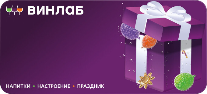 Подарочный сертификат - ВинЛаб | номинал 3000 RUB | Россия | Подарок для любого случая