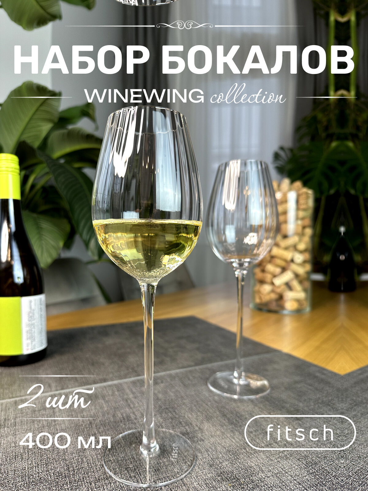 Набор бокалов для вина WINEWING 400 мл 2шт, тонкое стекло, рифленая поверхность