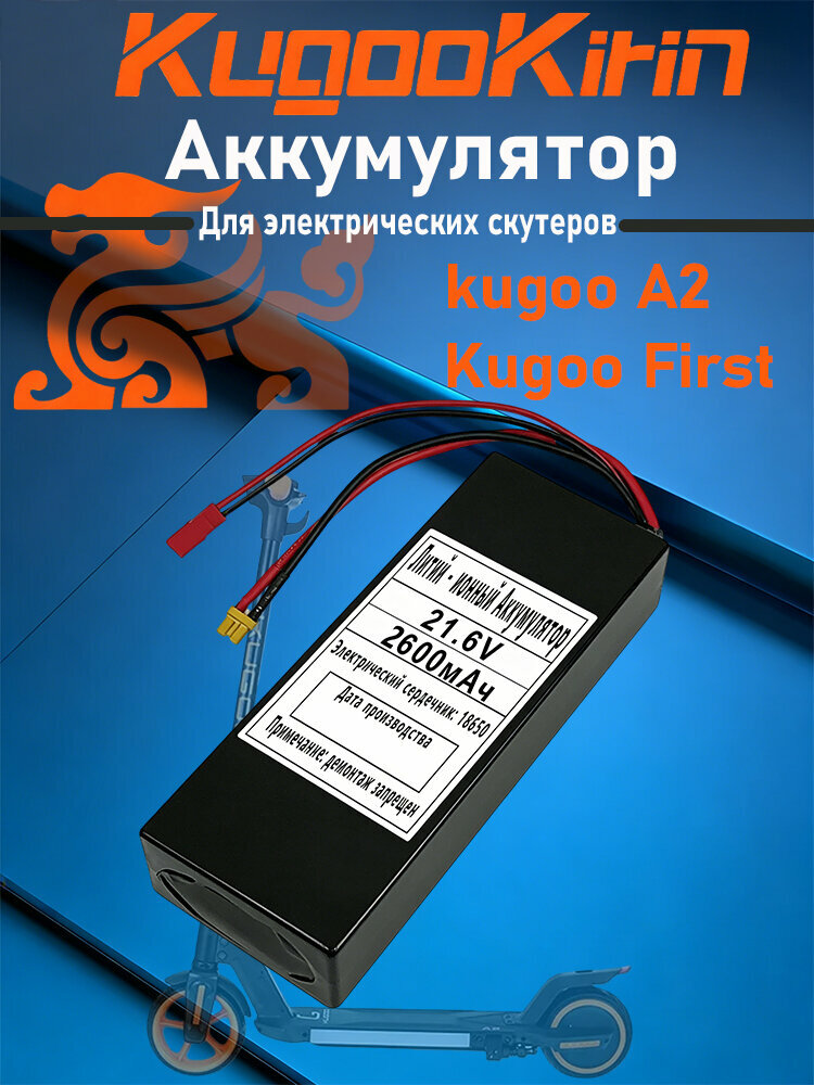 Аккумуляторная батарея для электросамоката kugoo A2/ kugoo First/( 21.6V - 2.6Ah)