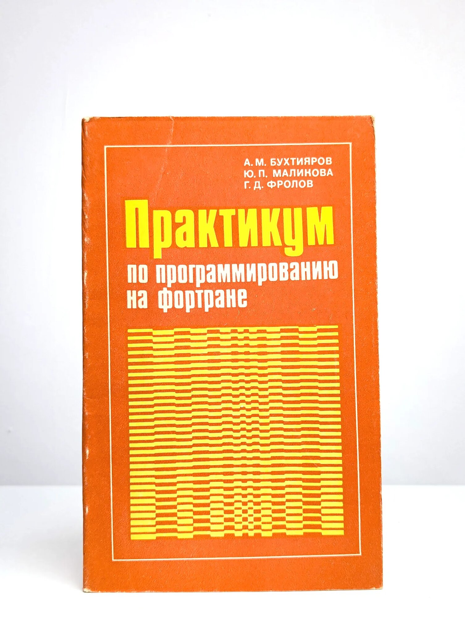 Практикум по программированию на фортране Сборник 1979