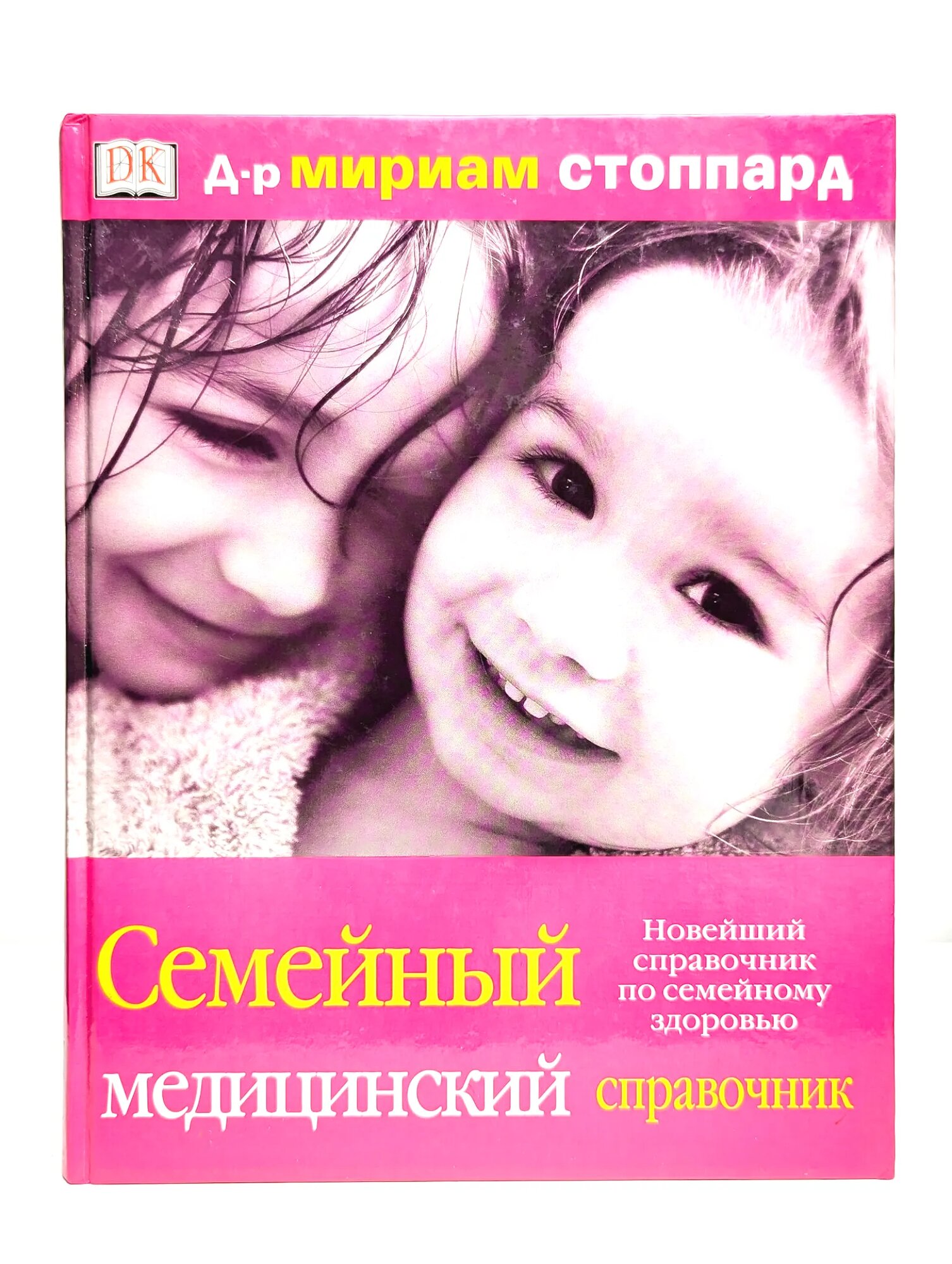 Семейный медицинский справочник Стоппард Мириам 2004
