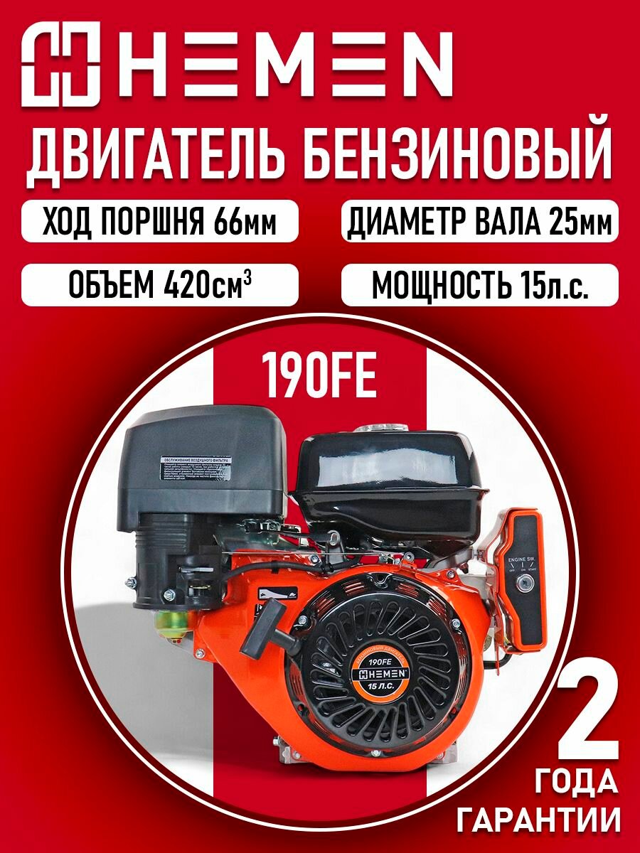 Двигатель HEMEN 15,0 л. с. с катушкой 11А132Вт 190FE (420 см3) электростартер, вал 25 мм