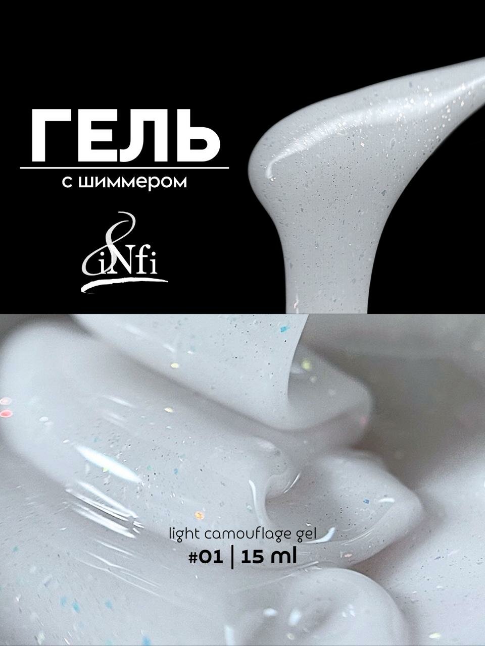 Гель для наращивания с шиммером камуфлирующий цветной