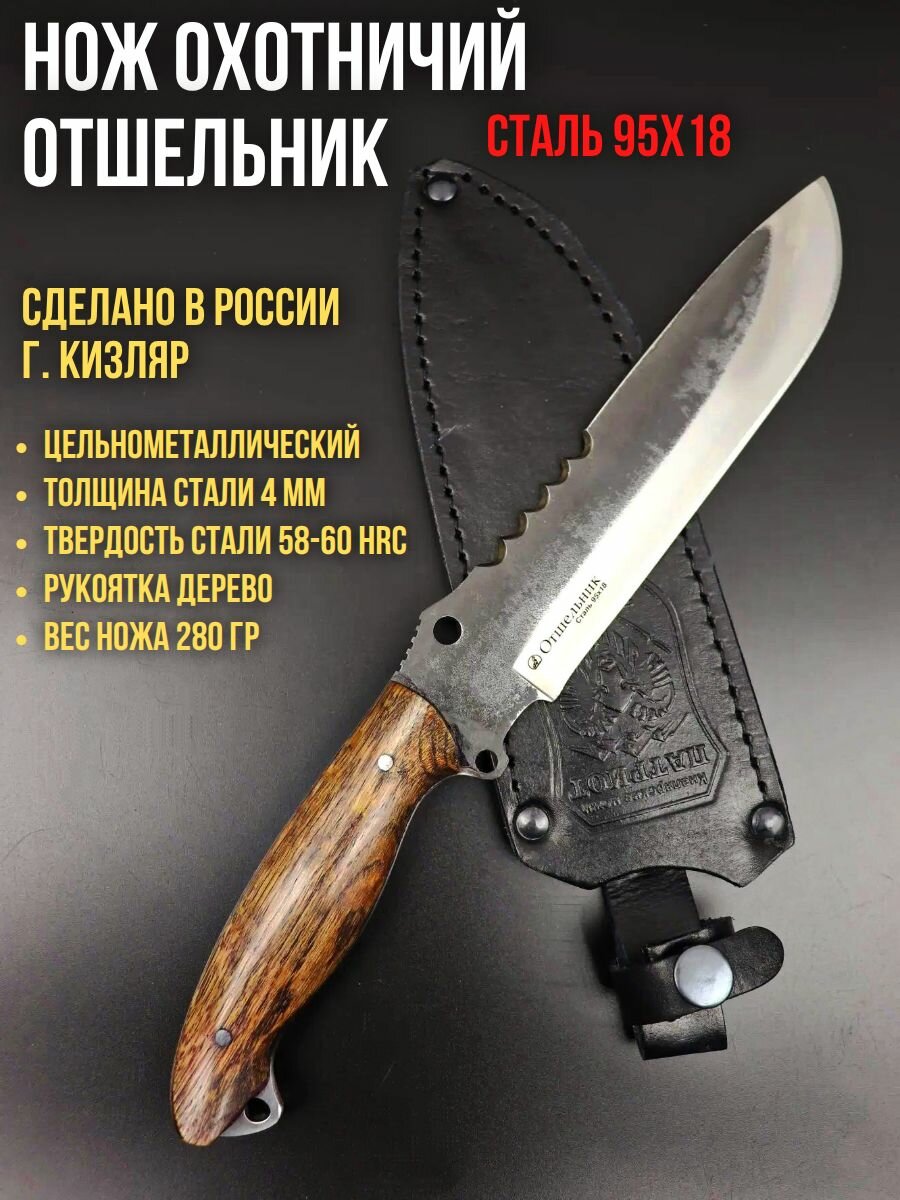 Нож кизлярский сталь 95х18, охотничий, деревянная рукоять, ножны в комплекте