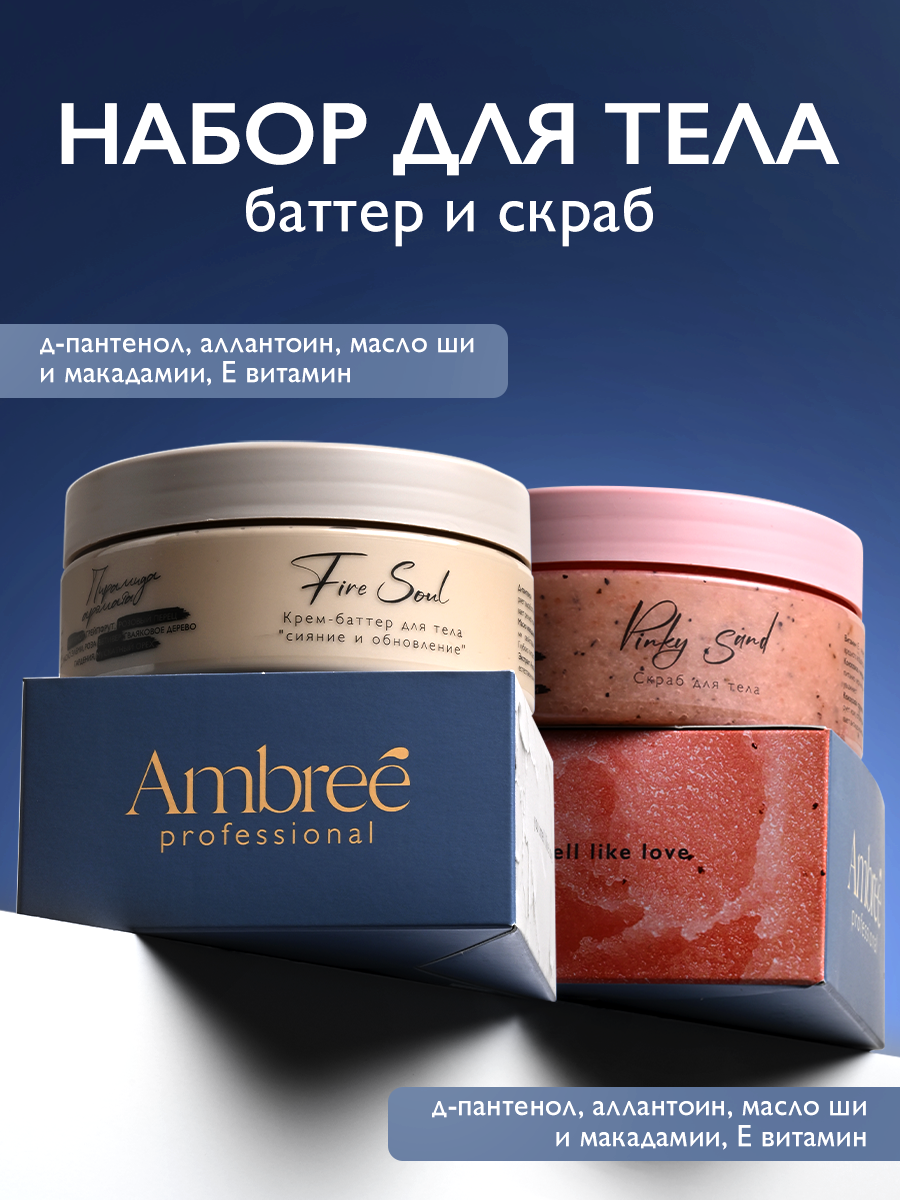 AMBREE Professional Набор Скраб для тела 250 мл + Крем-баттер 250 мл Fire soul