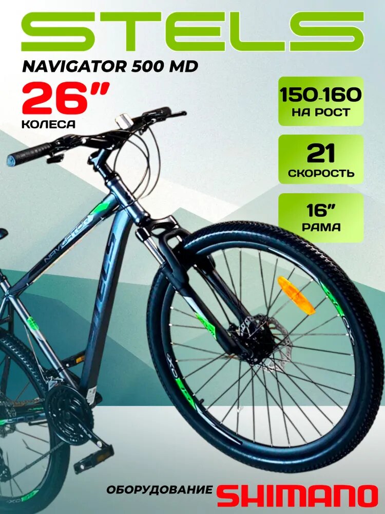 Велосипед взрослый 26" STELS Navigator 500 MD рама 16", темно-серый, 150-160см, горный скоростной, мужской женский