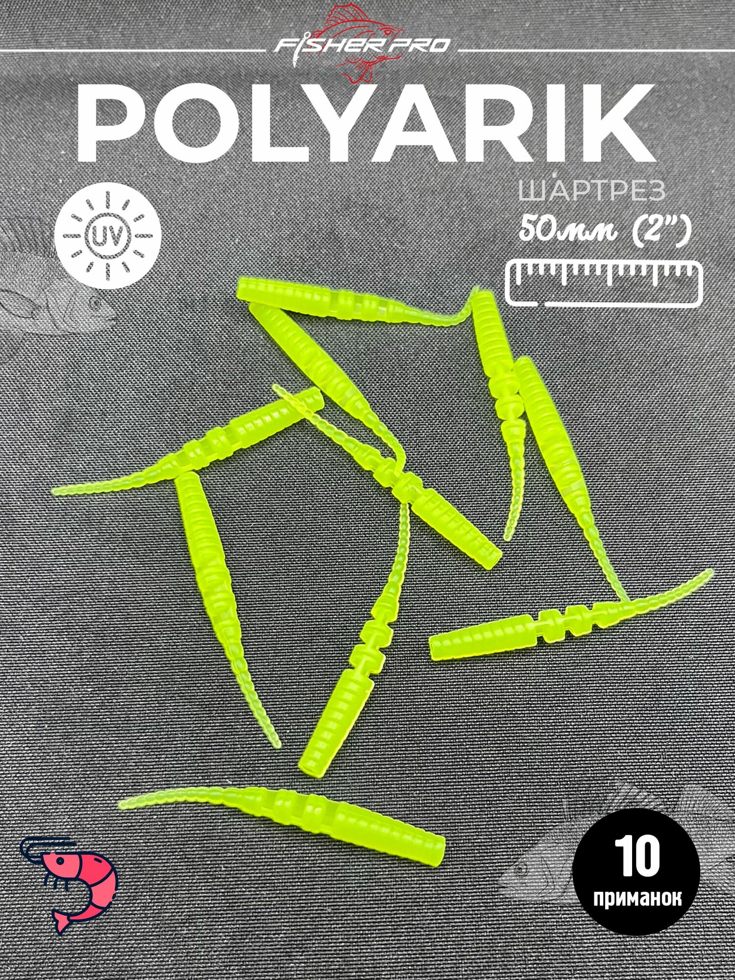 Силиконовая приманка слаг плавающий 50 мм с запахом креветки искусственная насадка под мормышку, спининг, наноджиг наживка для зимней и летней рыбалки, FisherPro Polyarik, цвет: Шартрез, 10 шт