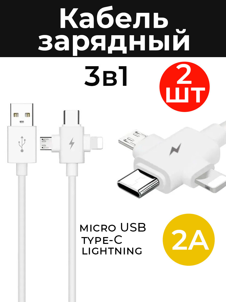Зарядный кабель 3в1, microUSB, type-c, lightning 2шт