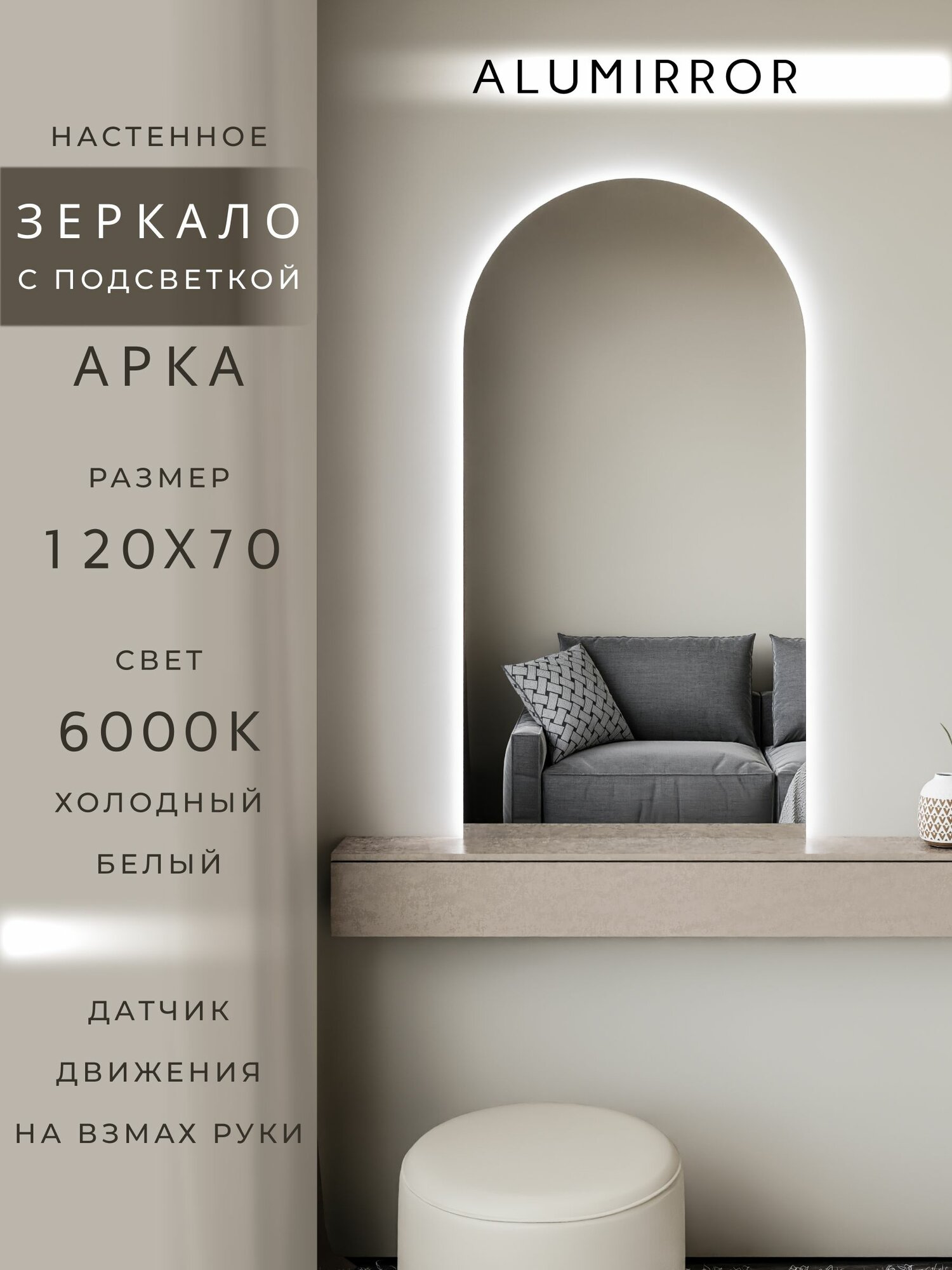 Зеркало настенное 120х70 см. холодный свет 6000К арочное с подсветкой М5 ALUMIRROR