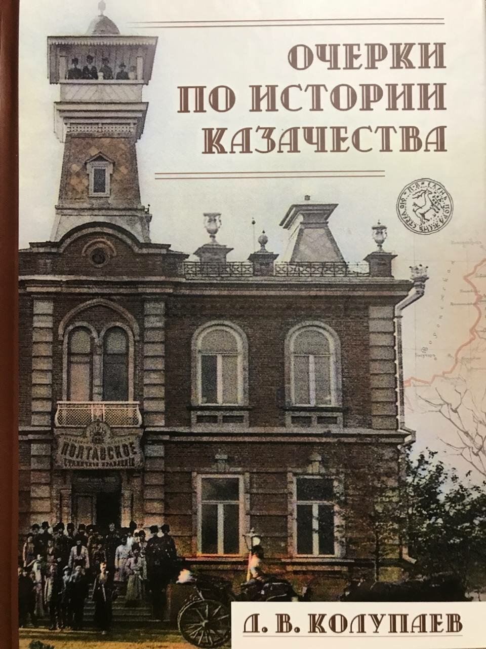 Книга Скифия "Очерки по истории казачества" Колупаева Д. В, 2025 г