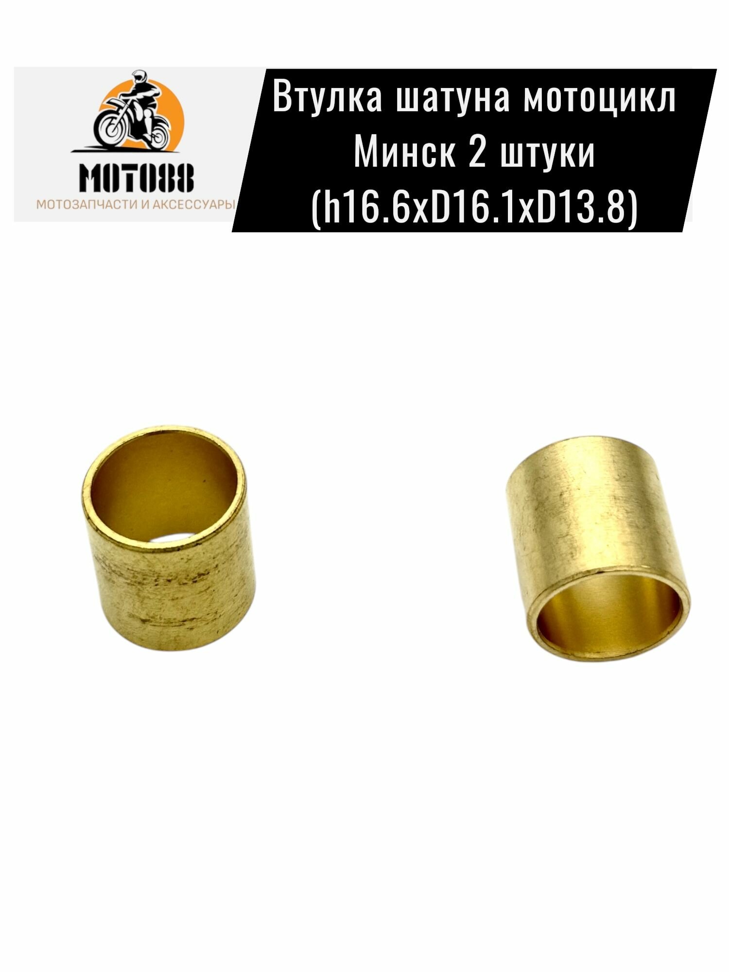 Втулка шатуна мотоцикл Минск 2 штуки (h16.6xD16.1xD13.8)