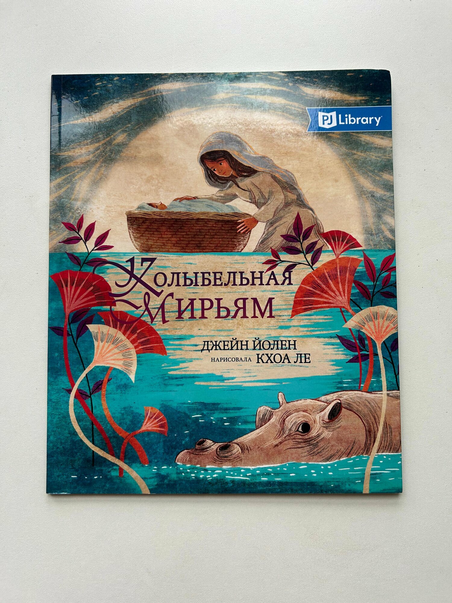 Колыбельная Мирьям. Рисунки Кхоа Ле. Из серии "Пижамная бибилиотечка". Издание 2022 года (second-hand книга)