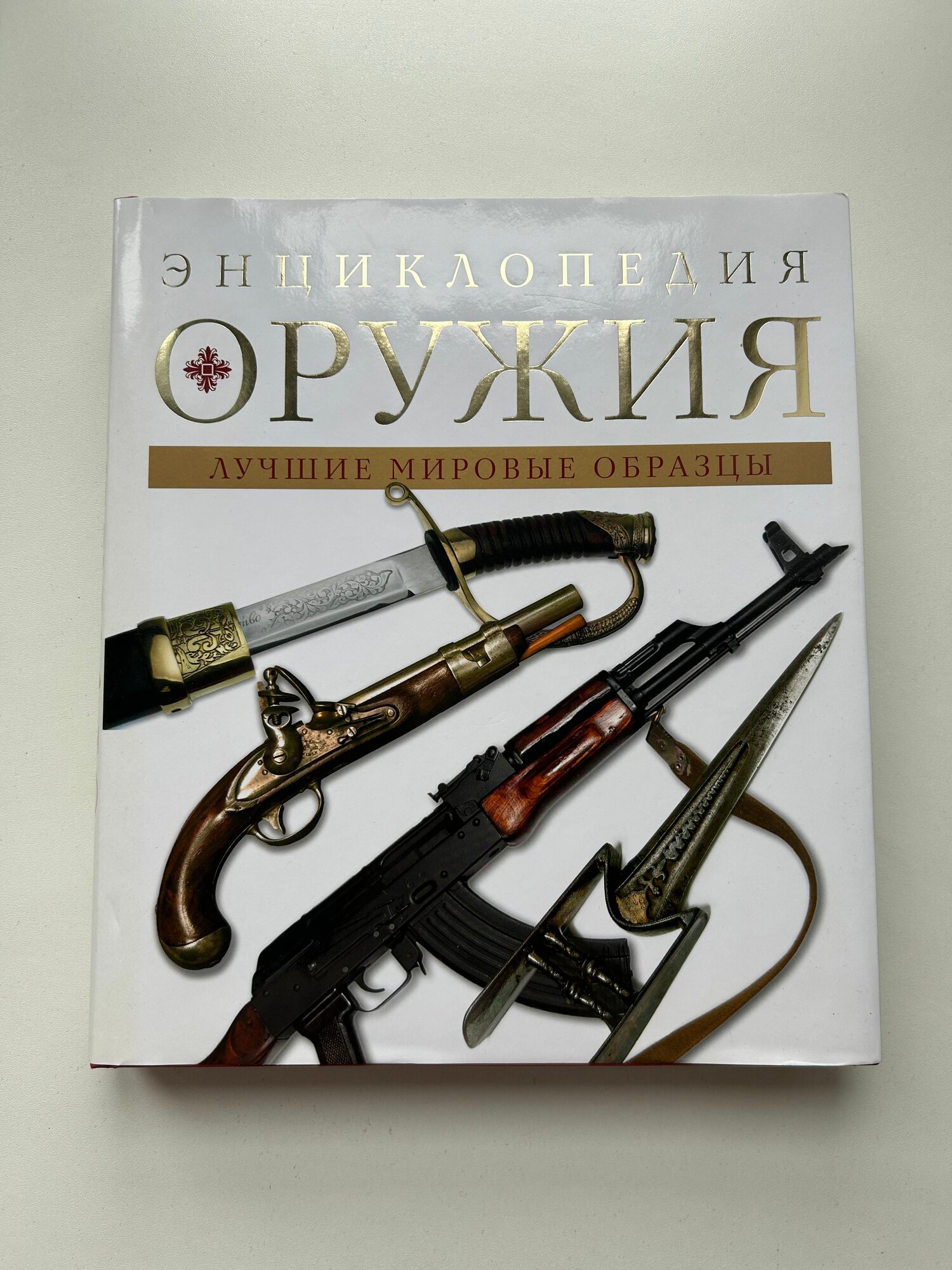 Книга Энциклопедия оружия. Лучшие мировые образцы. Издание 2017 года (second-hand книга)