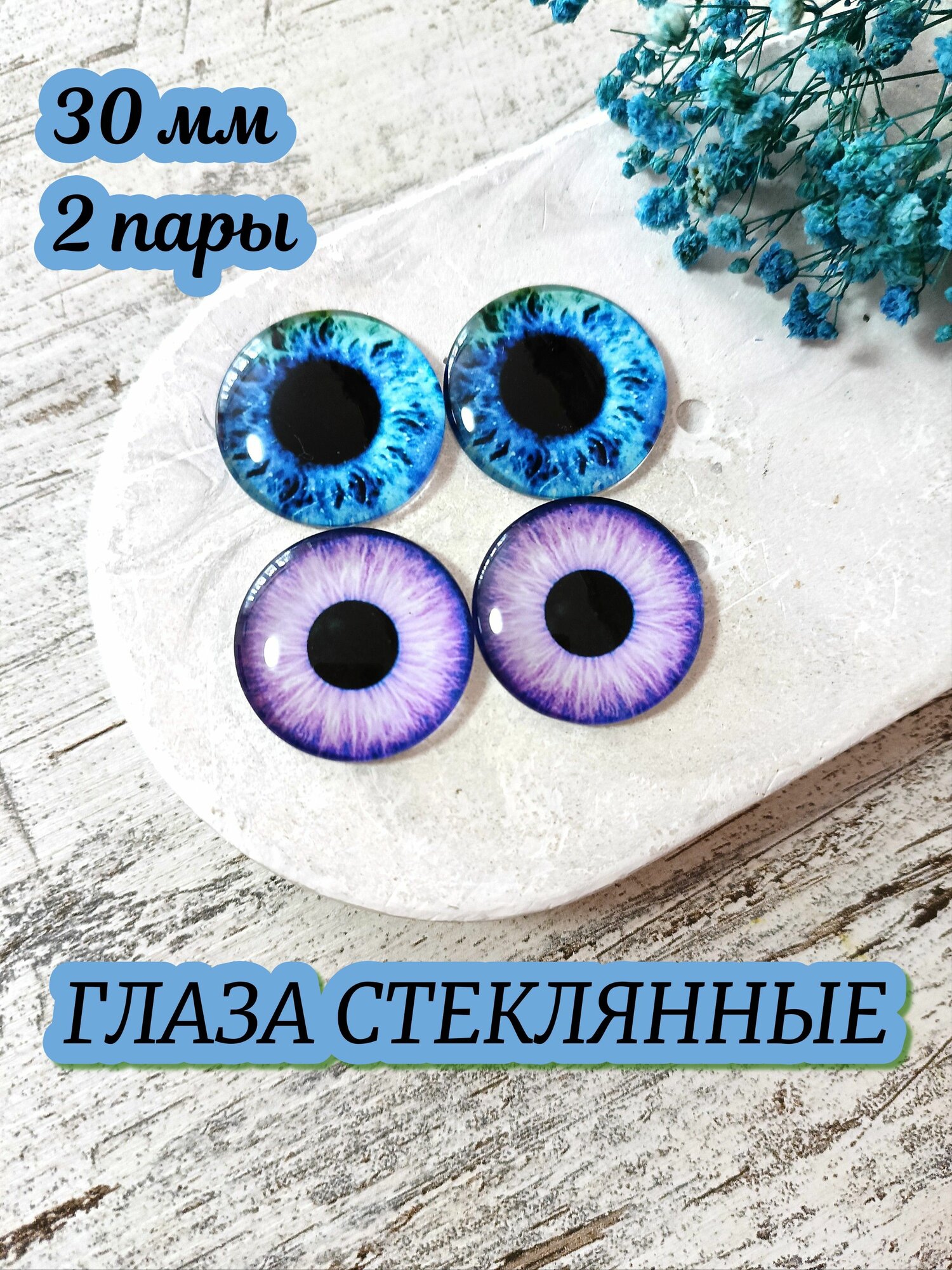 Глаза стеклянные кабошоны для кукол игрушек 30мм 4шт