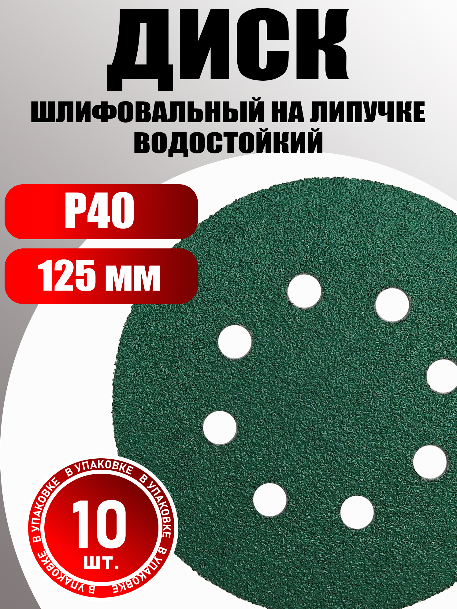 Шлифовальный диск 125мм P40 самозацепляющийся с отверстиями 10 шт