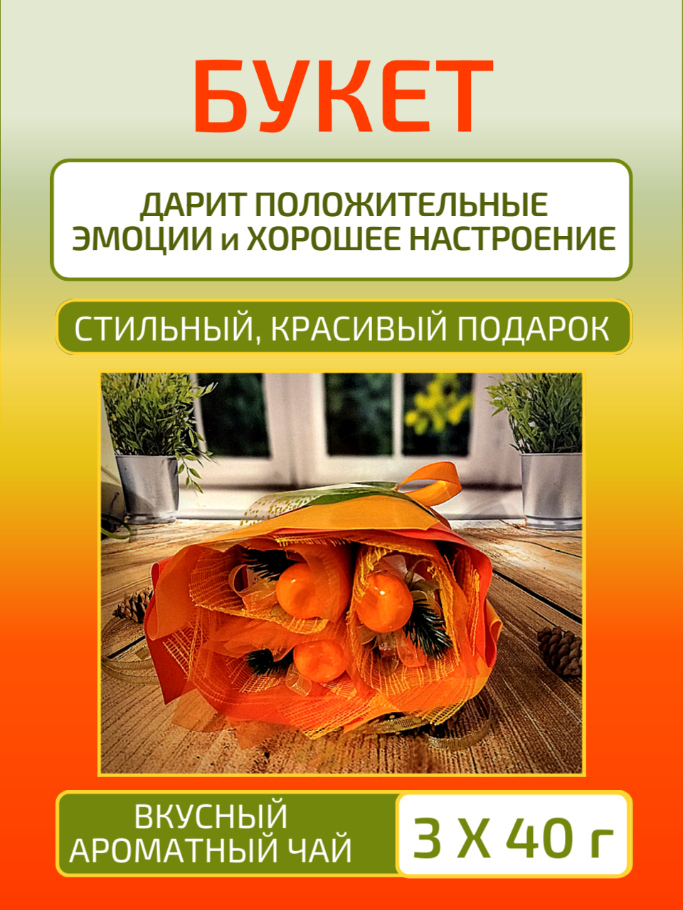 Подарочный набор чая - букет "Мандариновое настроение", чай листовой, 3 вкуса, 190 г, 30х20 см