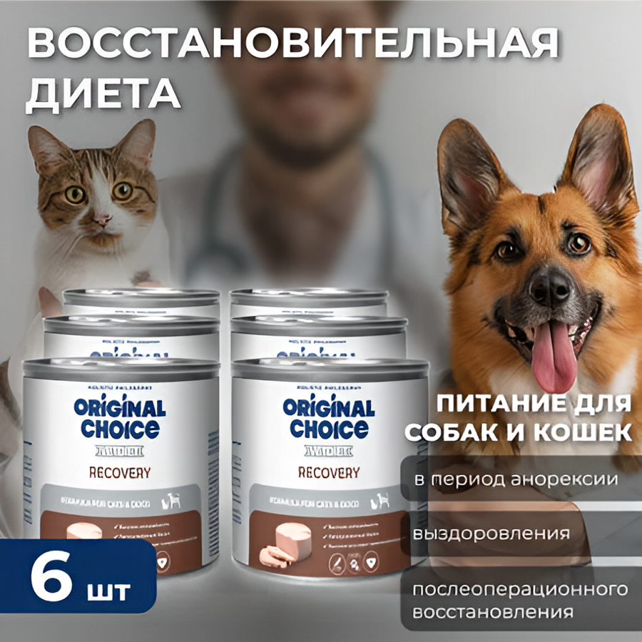 ORIGINAL CHOICE VETDIET Recovery 6 шт по 525 г диетическое полнорационное питание для собак и кошек восстановительная диета
