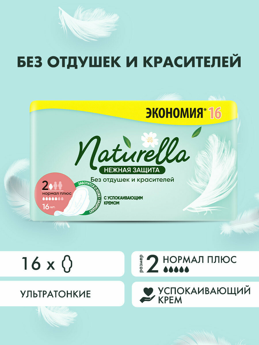 Женские гигиенические прокладки с крылышками Naturella Ultra Нежная Защита, Нормал плюс, 16шт.