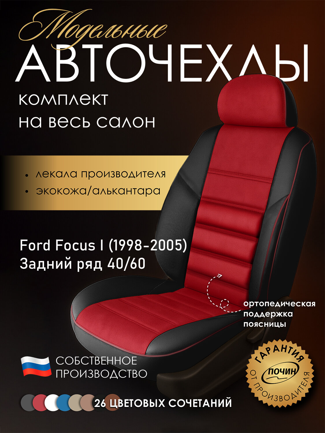 Авточехлы Ford Focus I (сид. раздельное) "Трио" алькантара-экокожа, черно-красный