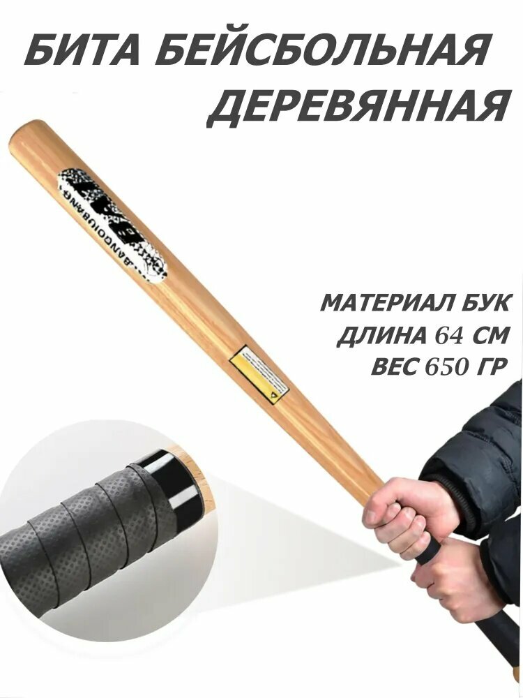 Бита деревянная БУК 64 см бейсбольная, стильный, креативный подарок брутальному мужчине, подарок в машину дальнобойщику, парню, брату, другу, папе