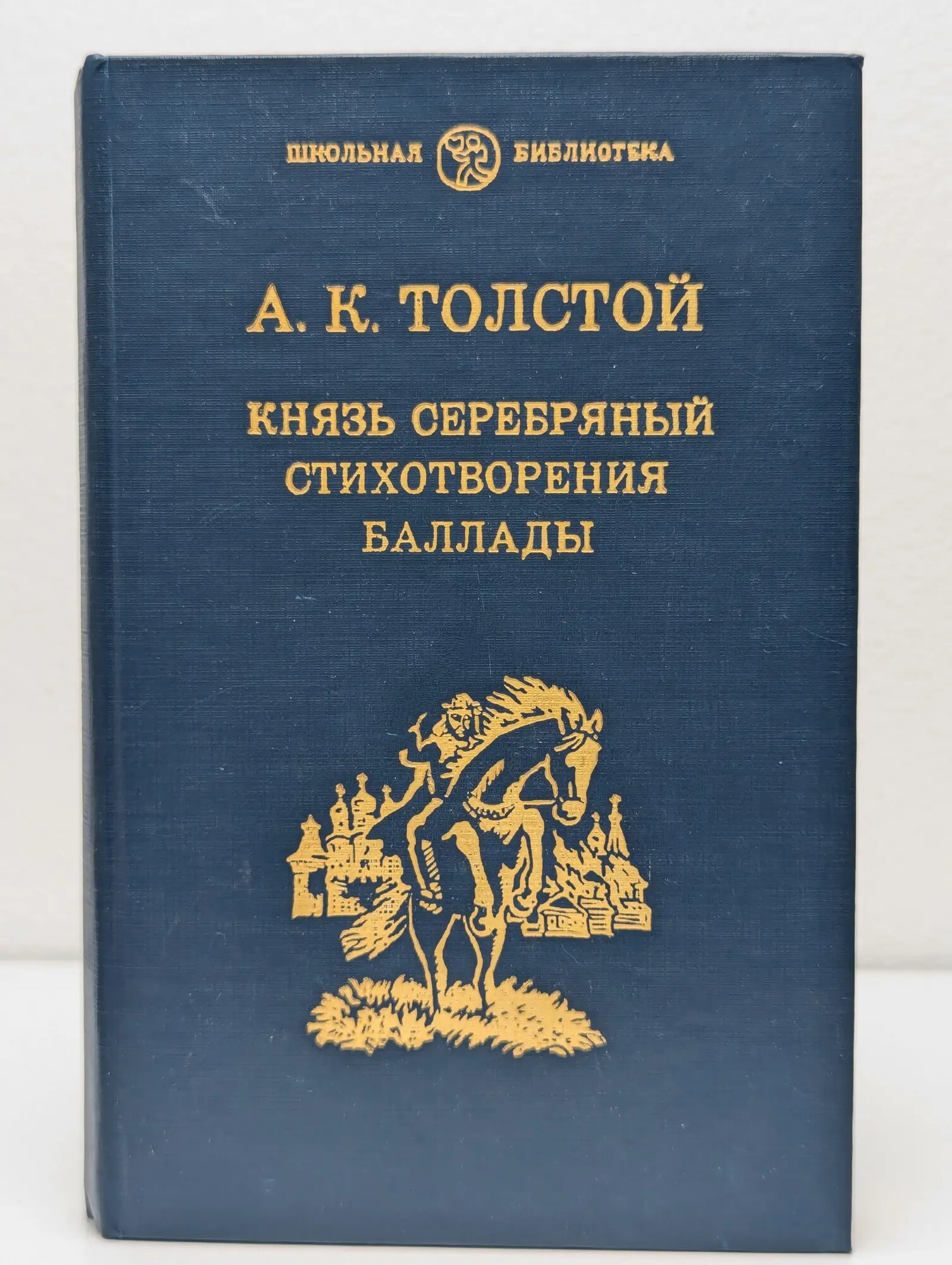 А. К. Толстой. Князь Серебряный. Стихотворения. Баллады Толстой Алексей Константинович 1993