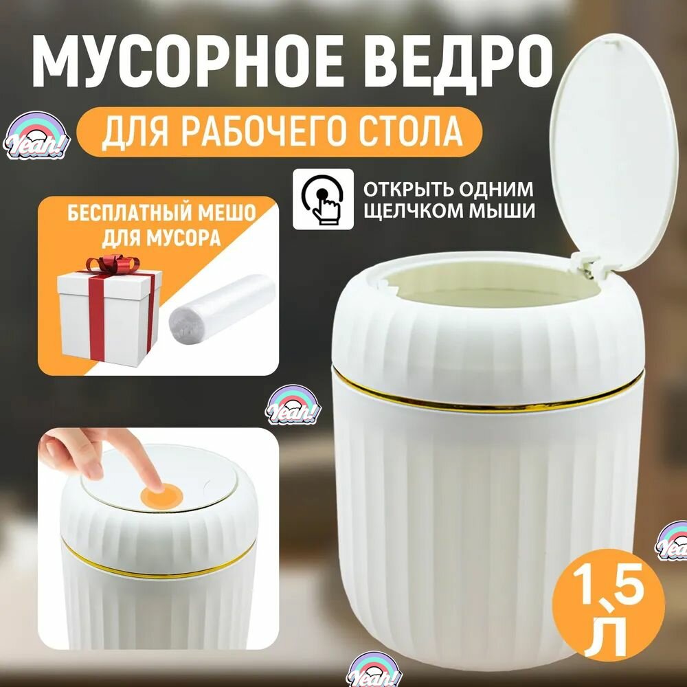 Маленькое мусорное ведро