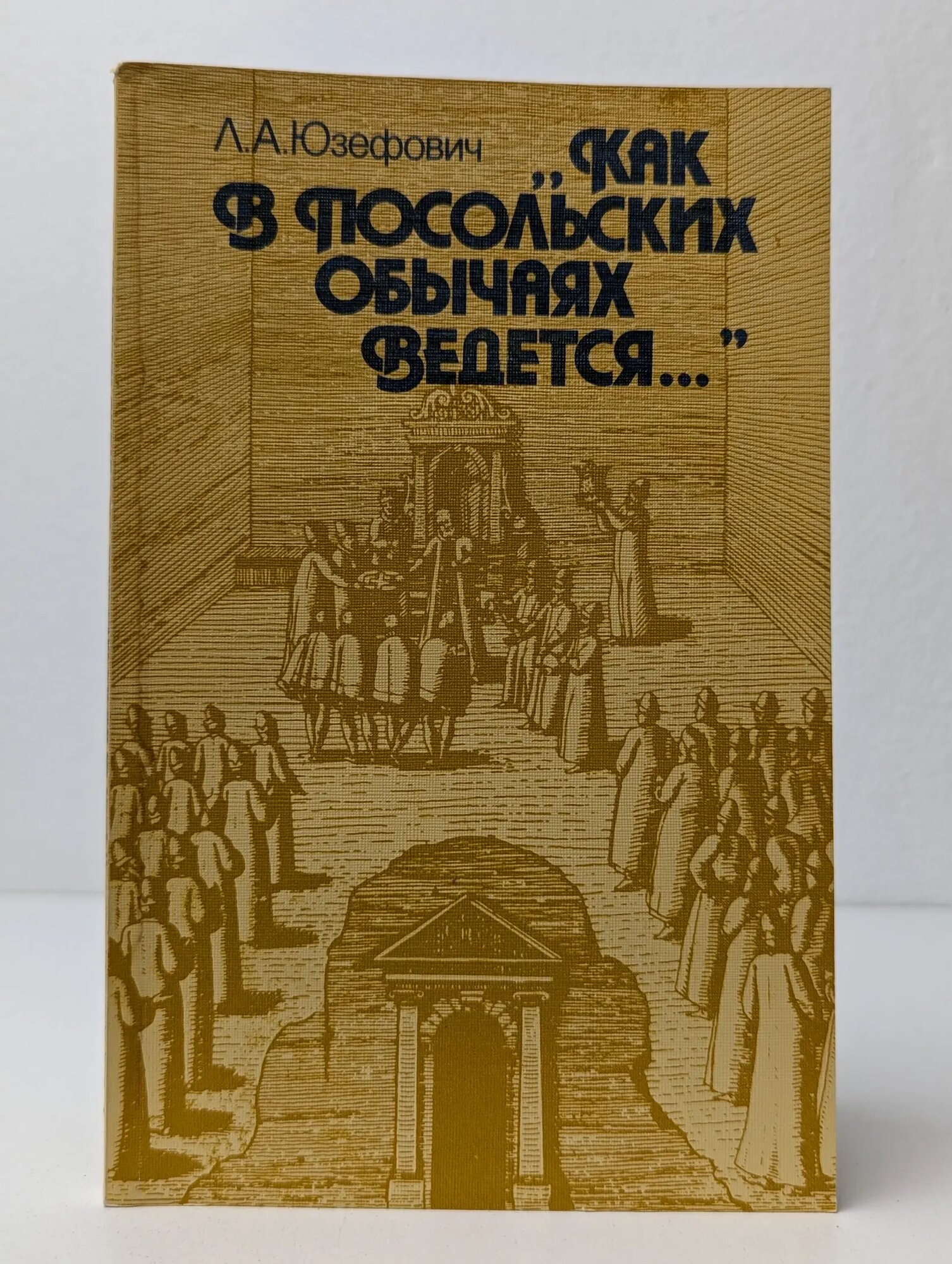 Как в посольских обычаях ведется. Юзефович Леонид Абрамович 1988