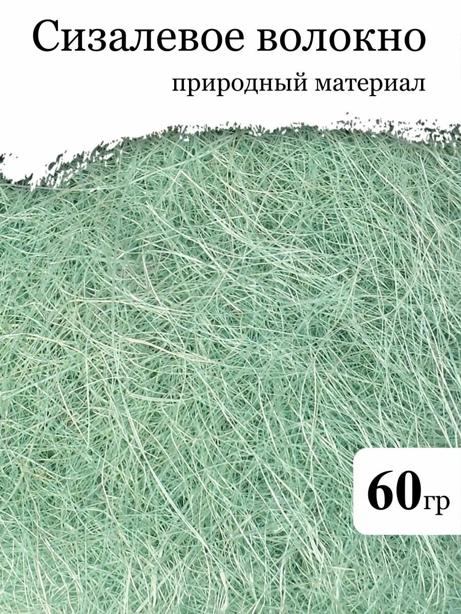 Сизалевое волокно 50гр, перламутр, светло-зеленый