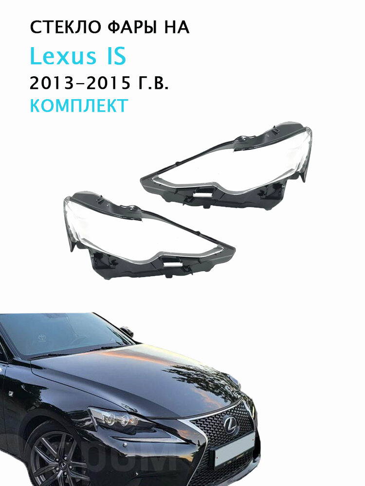 Стекло фары, арт. Lexus IS(2013-2015 Г. В.), комплект (левое и правое), поликарбонат с УФ-защитой, 2 шт.