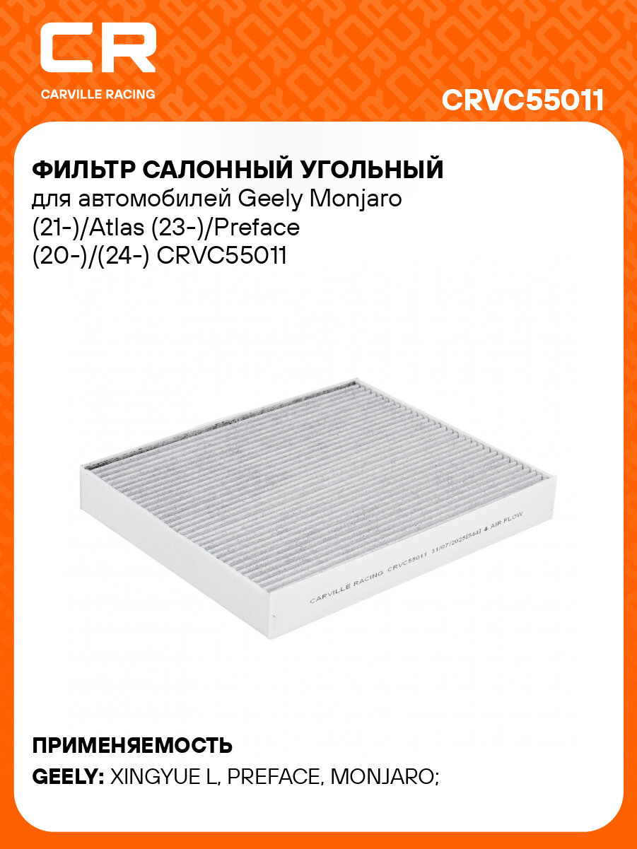 Фильтр салонный угольный для автомобилей Geely Monjaro (21-)/Atlas (23-)/Preface (20-)/(24-) CRVC55011 Carville Racing