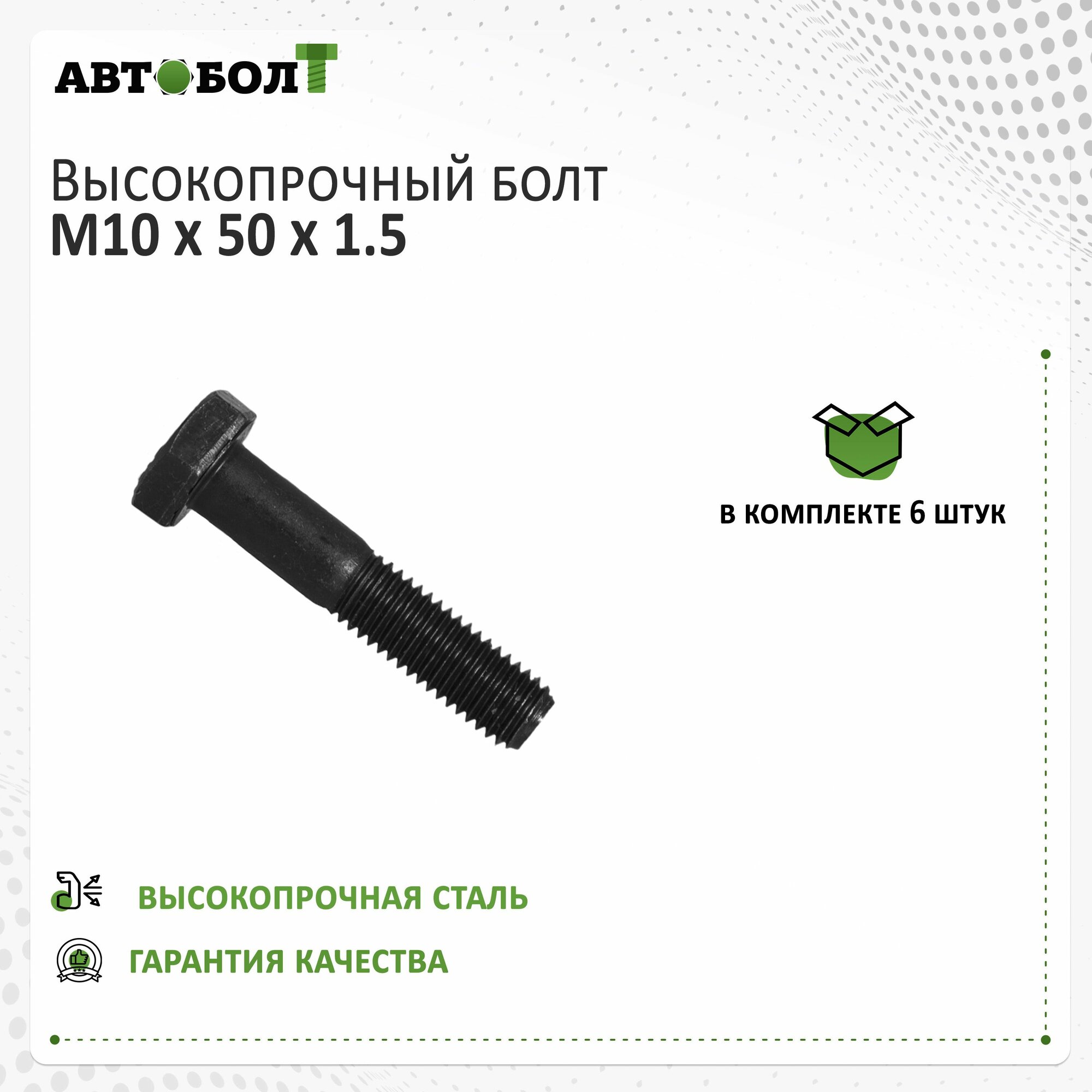 Болт высокопрочный с неполной резьбой M10 x 50 x 1.5 - 10.9 чёрный, 6 штук