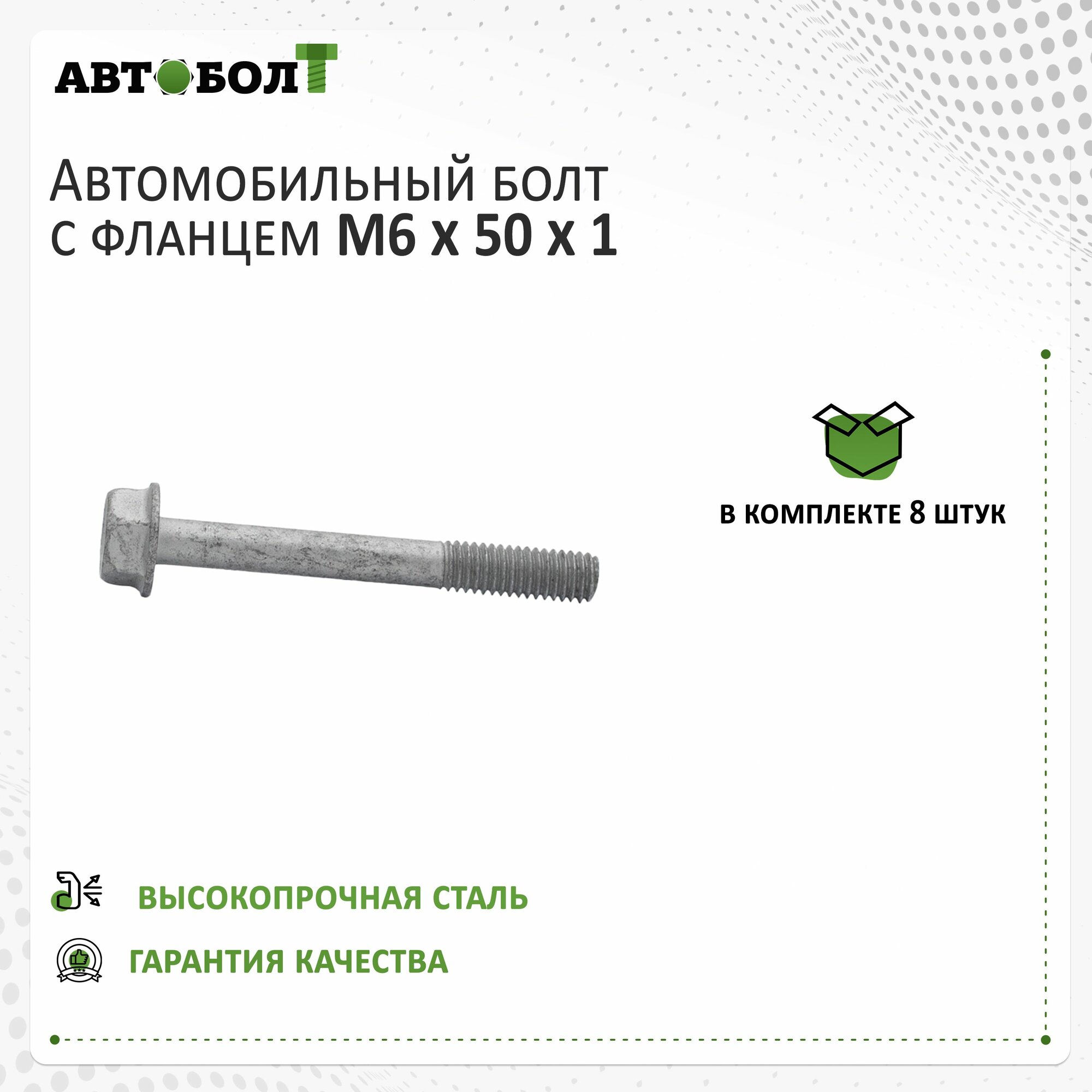 Болт автомобильный с фланцем M6 x 50 x 1 - 8.8, 8 штук