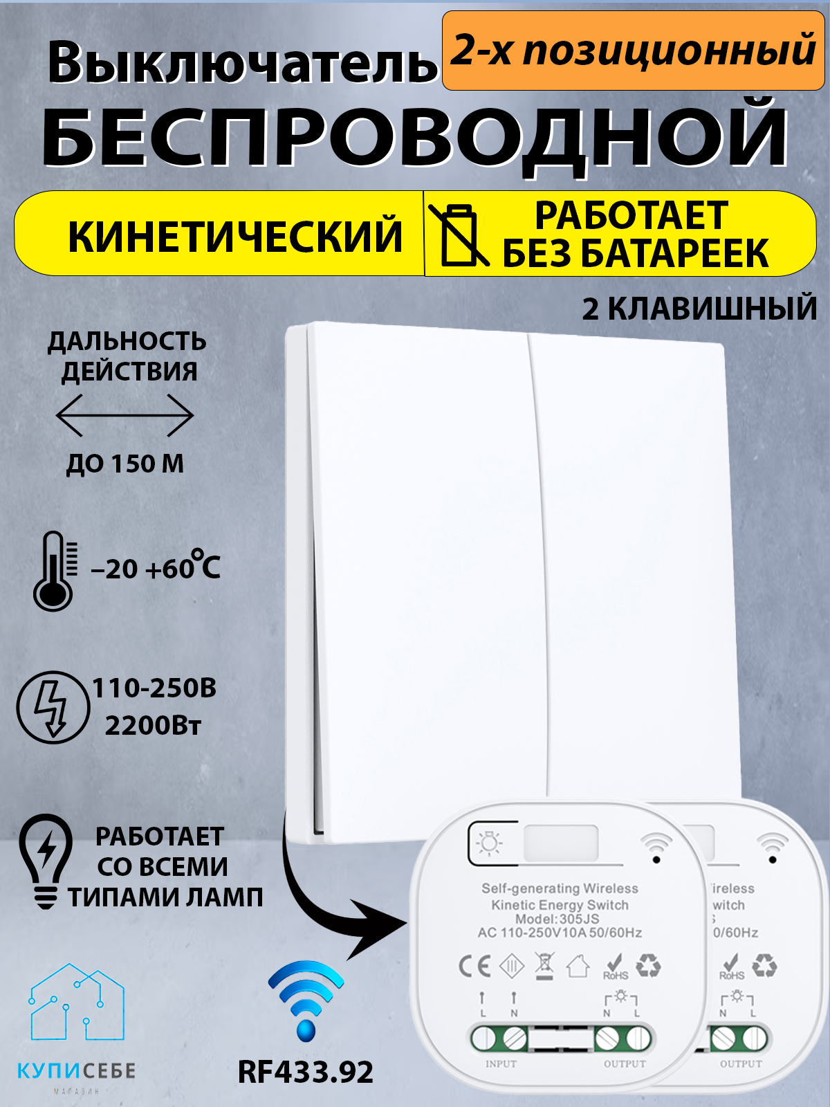 Беспроводной кинетический выключатель белый с двумя кнопкой и рабочей частотой 433 МГц (реле в комплекте)