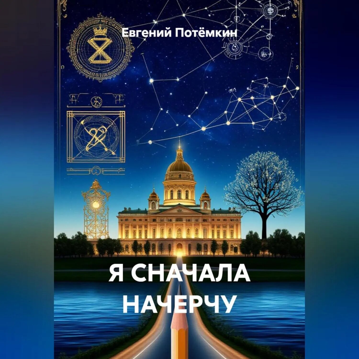 Я сначала начерчу [Аудиокнига]