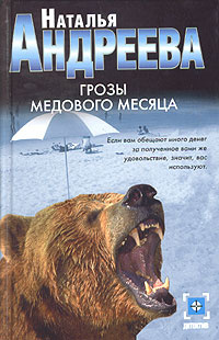 Б/У Андреева Н."Грозы медового месяца"2004г