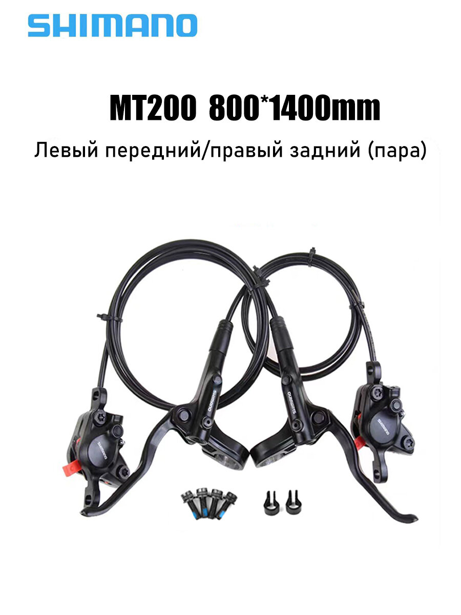 Велосипедный гидравлический тормоз Shimano MT200, двухпоршневой, передний (левый) 800 мм / задний (правый) 1400 мм
