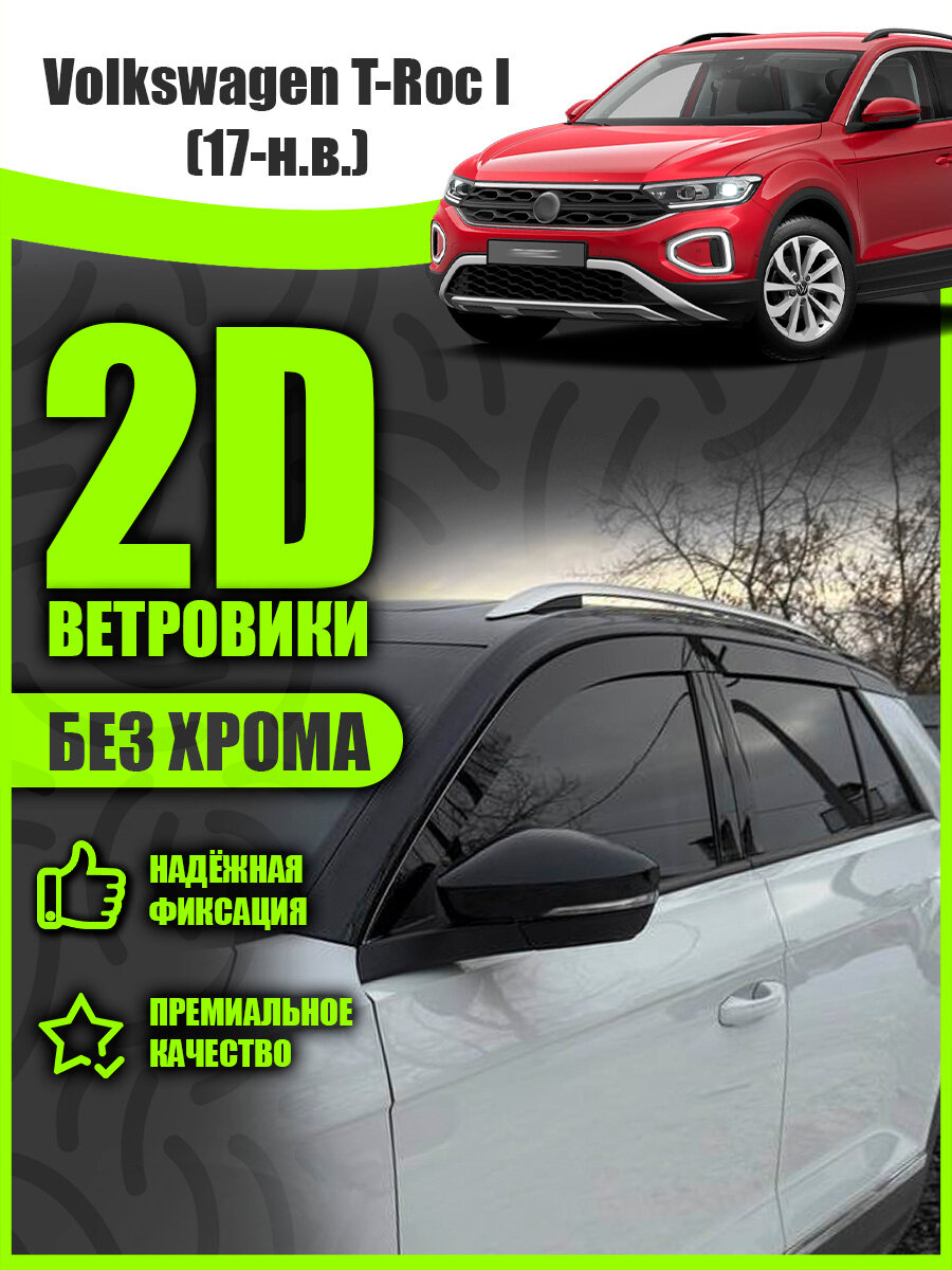 2D дефлекторы для Volkswagen T-Roc (2017-2025) / Ветровики на Вольцваген Т-Рок. Комплект 6 шт.