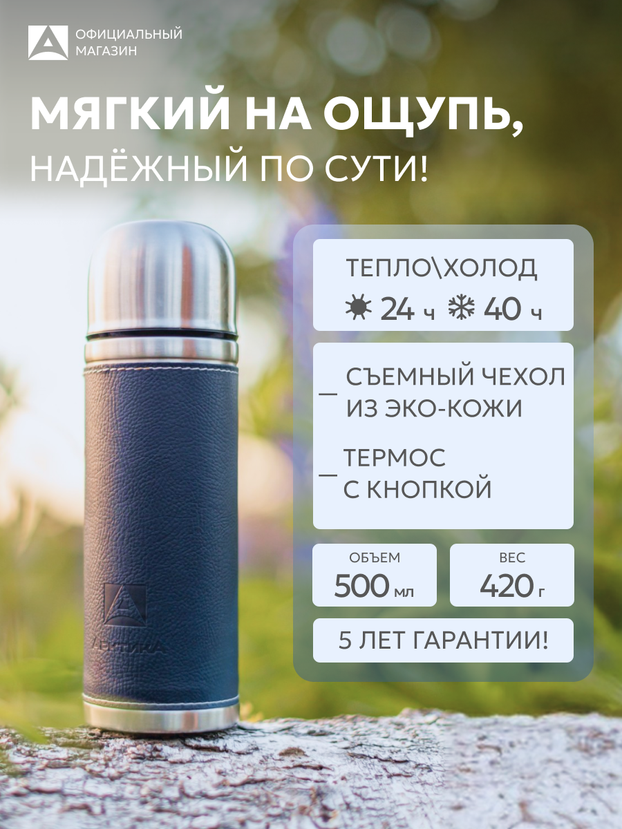 Термос 0.5 для кофе и чая с кнопкой/Арктика 108 сталь/с чашкой