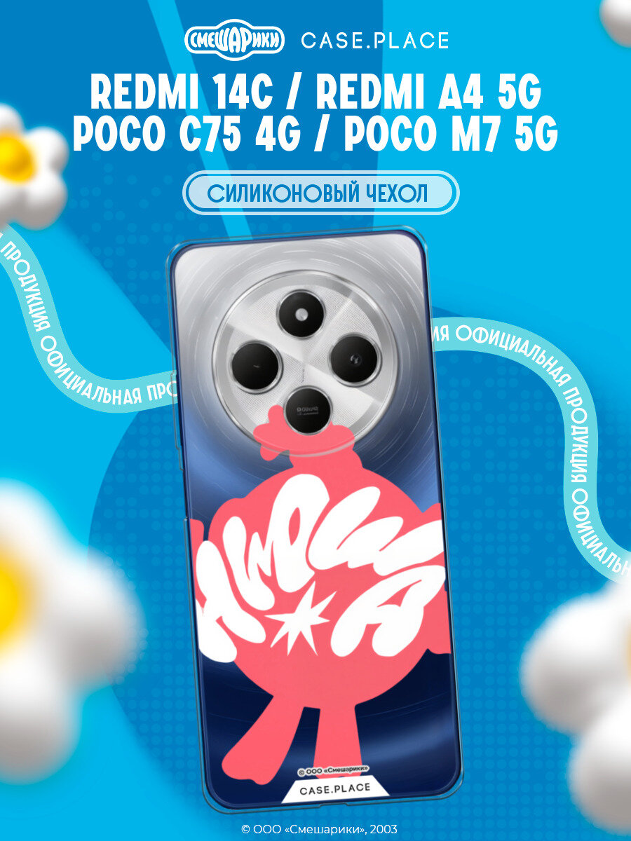 Чехол на Xiaomi Redmi 14C/Poco C75 4G / Сяоми Редми 14C/Поко C75 4G с принтом Смешарики силуэт Нюши минималистичный