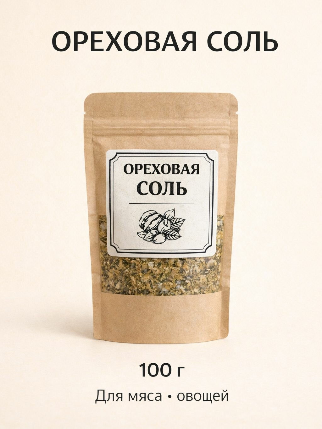 Ореховая соль 100 г соль с орехами и травами, чесноком и куркумой, приправа для мяса и овощей