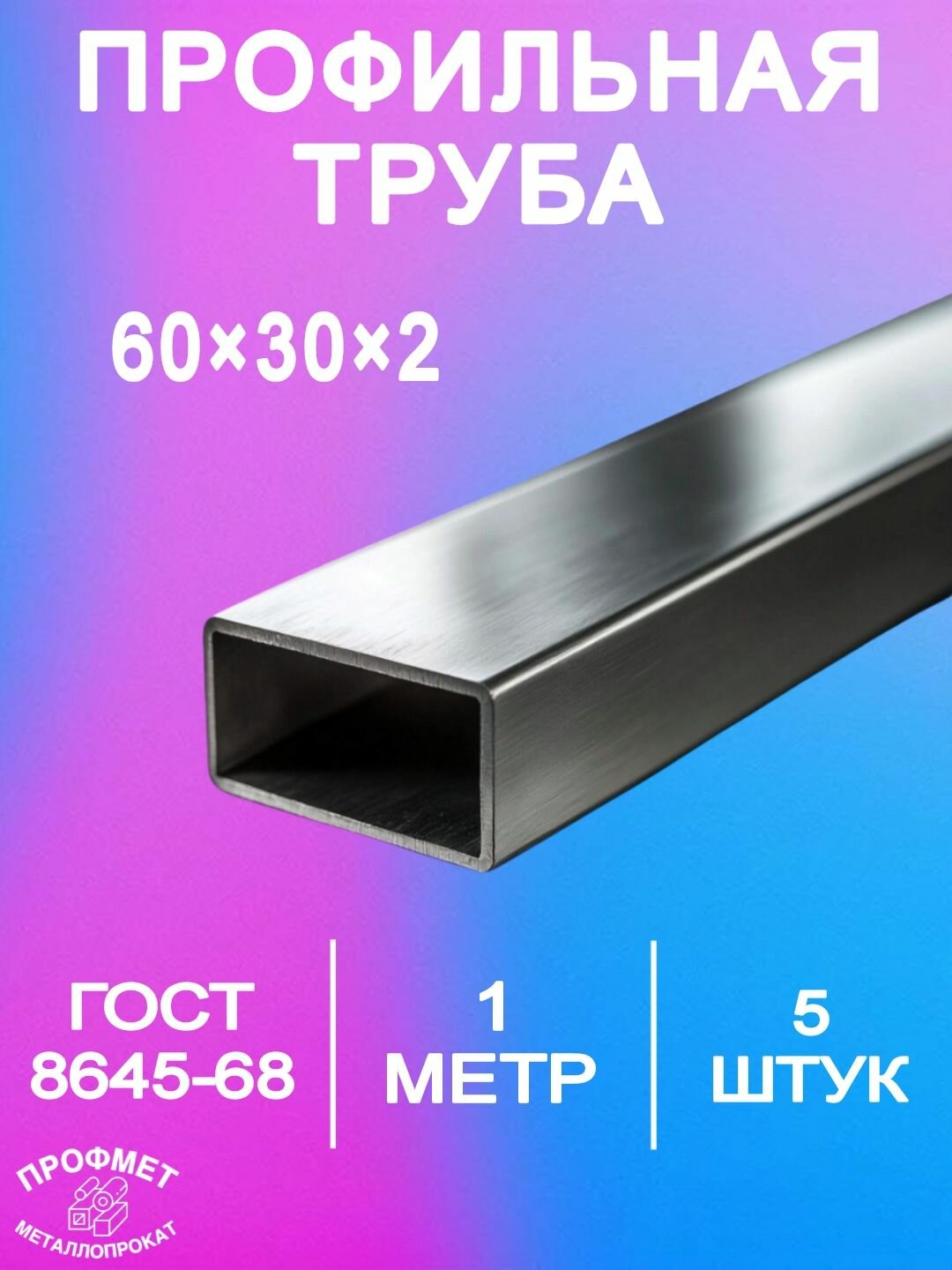 Профильная труба 60х30х2 мм - 1 метр. Комплект 5 шт. Сталь 3пс