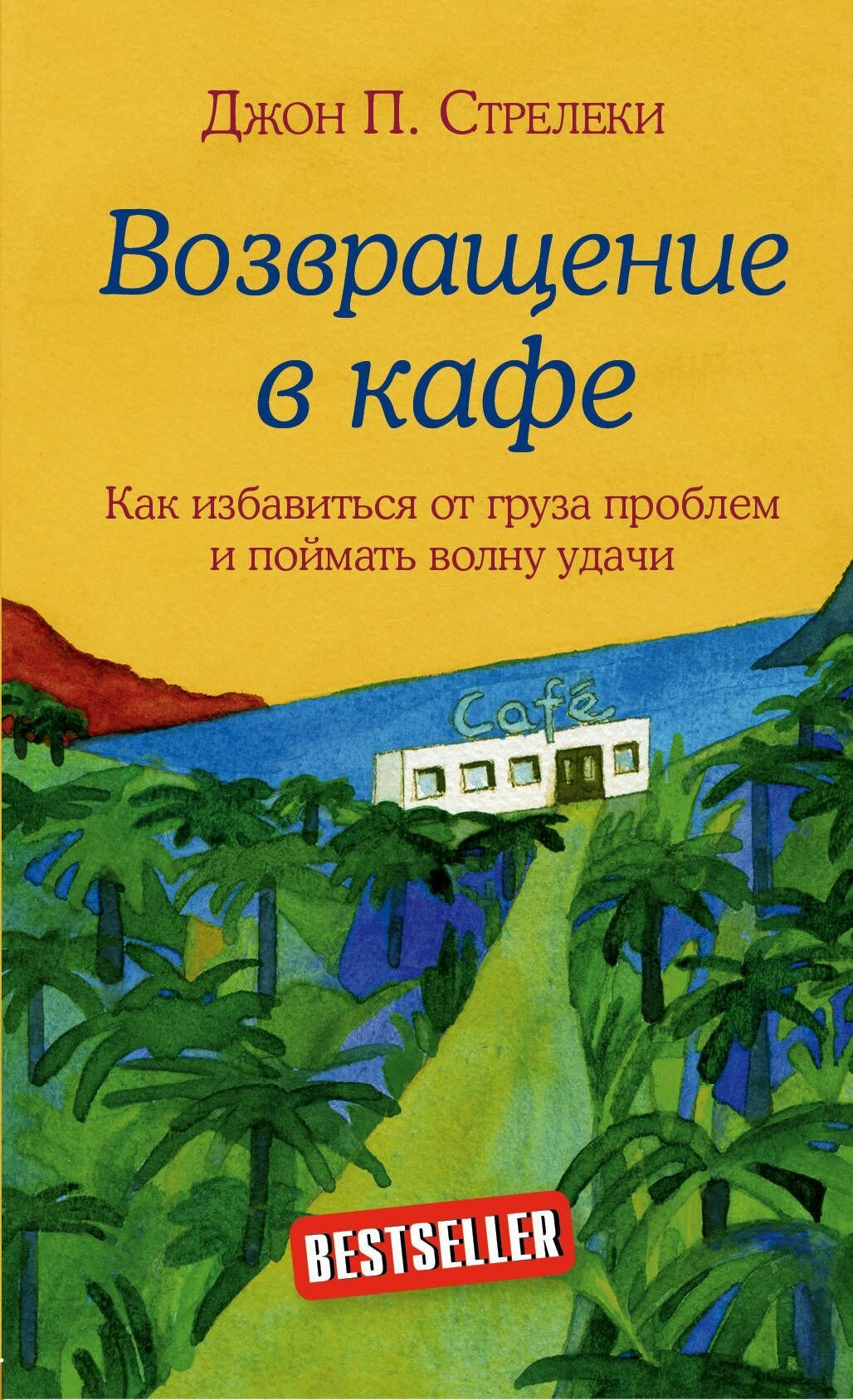 Книга "Возвращение в кафе. Как избавиться от груза проблем и поймать волну удачи"